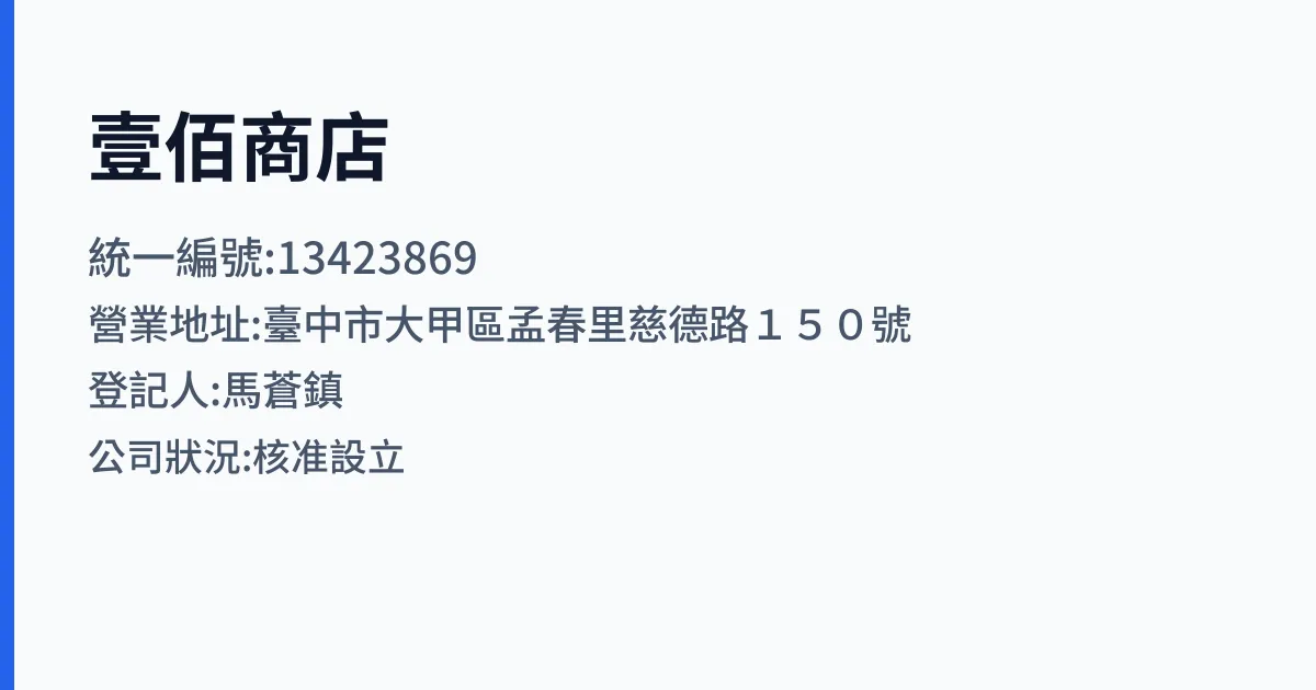 壹佰商店 - 統編 13423869(臺中市) 公司登記資料與營業項目詳細圖表