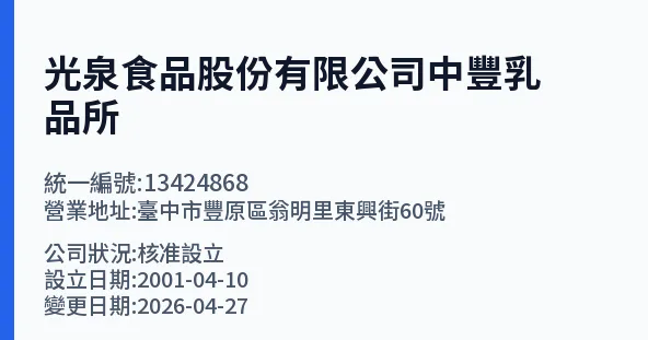 光泉食品股份有限公司中豐乳品所的照片-統編 13424868(臺中市) 公司登記資料與營業項目詳細圖表