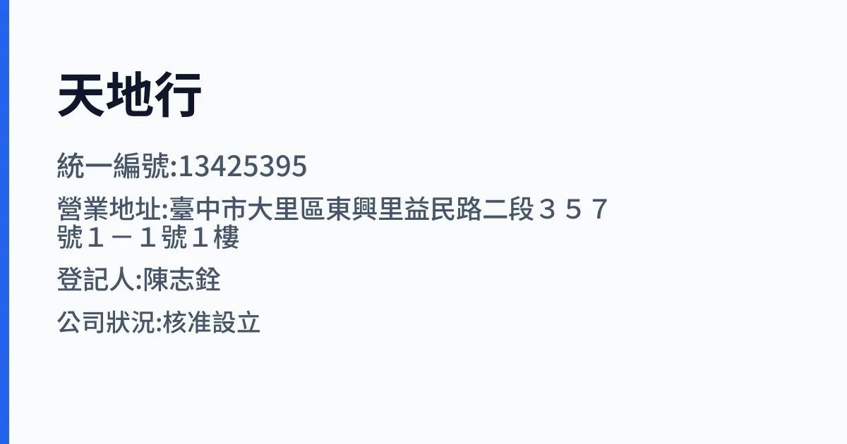 天地行 - 統編 13425395(臺中市) 公司登記資料與營業項目詳細圖表