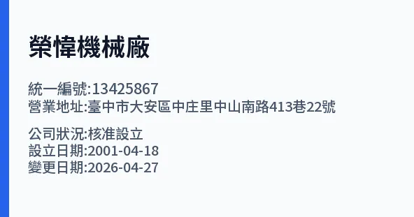榮愇機械廠的照片-統編 13425867(臺中市) 公司登記資料與營業項目詳細圖表