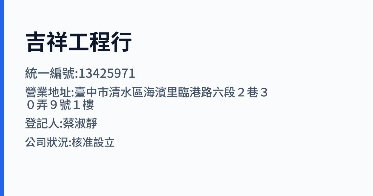 吉祥工程行 - 統編 13425971（臺中市） 公司登記資料與營業項目詳細圖表