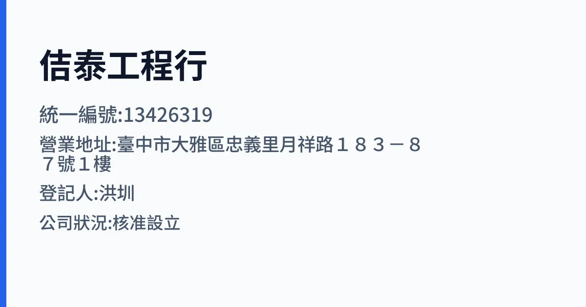 佶泰工程行 - 統編 13426319(臺中市) 公司登記資料與營業項目詳細圖表
