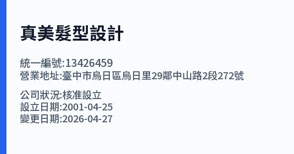 真美髮型設計的照片-統編 13426459(臺中市) 公司登記資料與營業項目詳細圖表