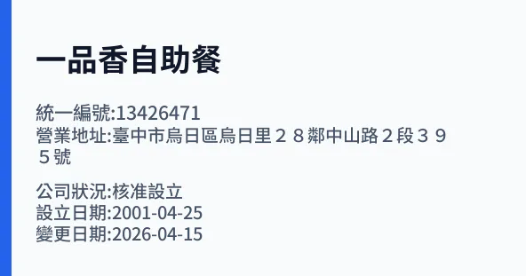一品香自助餐的照片-統編 13426471(臺中市) 公司登記資料與營業項目詳細圖表