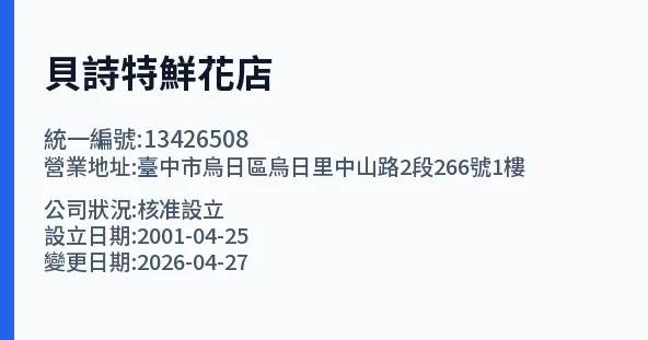 貝詩特鮮花店的照片-統編 13426508(臺中市) 公司登記資料與營業項目詳細圖表