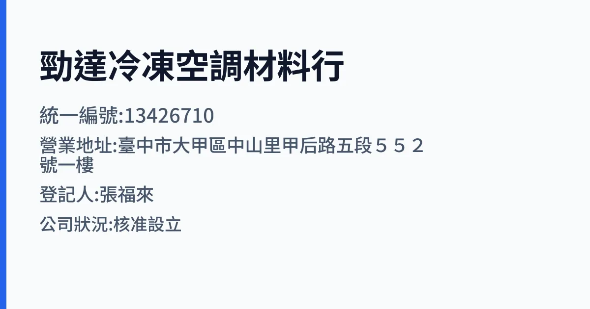 勁達冷凍空調材料行 - 統編 13426710(臺中市) 公司登記資料與營業項目詳細圖表