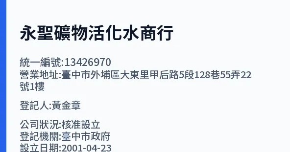 永聖礦物活化水商行的照片-統編 13426970(臺中市) 公司登記資料與營業項目詳細圖表