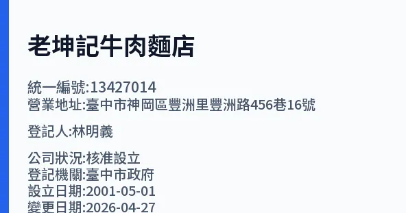 老坤記牛肉麵店的照片-統編 13427014(臺中市) 公司登記資料與營業項目詳細圖表