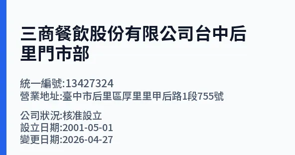 三商餐飲股份有限公司台中后里門市部的照片-統編 13427324(臺中市) 公司登記資料與營業項目詳細圖表