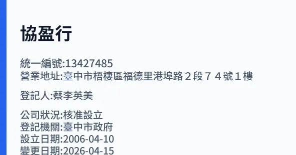 協盈行的照片-統編 13427485(臺中市) 公司登記資料與營業項目詳細圖表