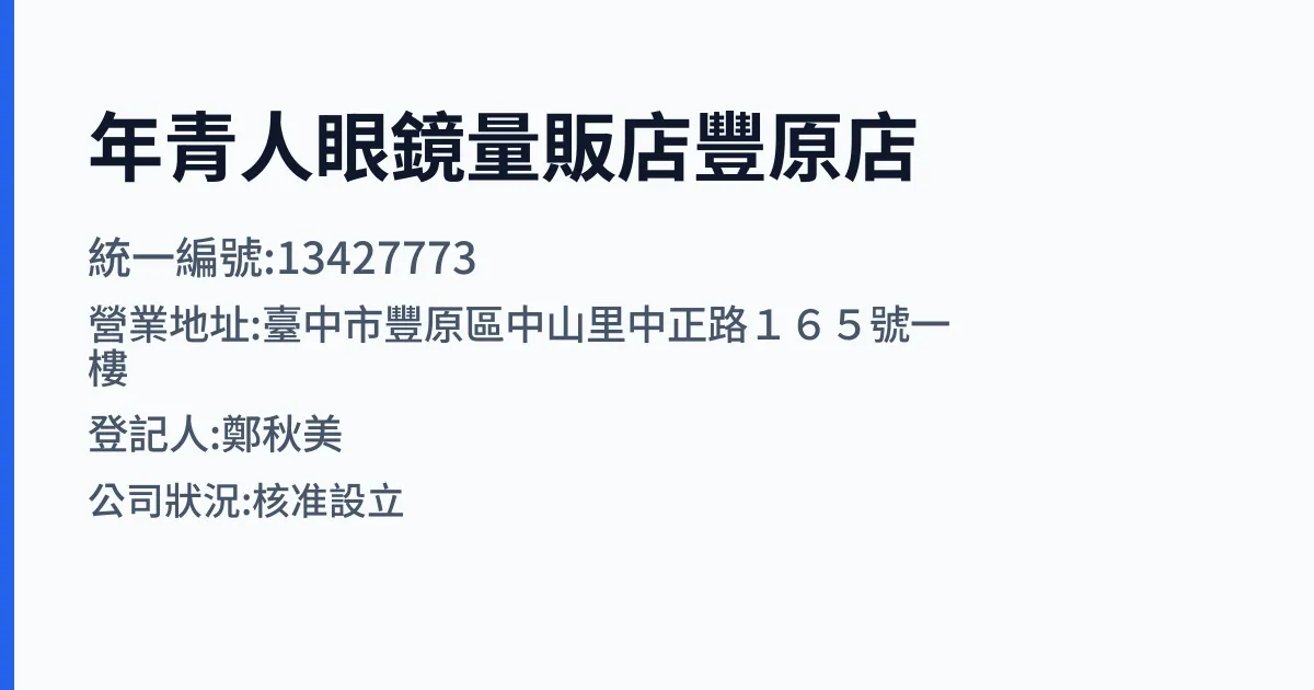 年青人眼鏡量販店豐原店 - 統編 13427773(臺中市) 公司登記資料與營業項目詳細圖表