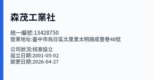 森茂工業社的照片-統編 13428750(臺中市) 公司登記資料與營業項目詳細圖表