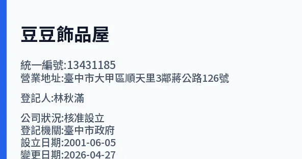 豆豆飾品屋的照片-統編 13431185(臺中市) 公司登記資料與營業項目詳細圖表