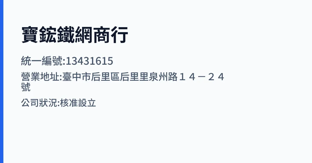 寶鋐鐵網商行 - 統編 13431615(臺中市) 公司登記資料與營業項目詳細圖表
