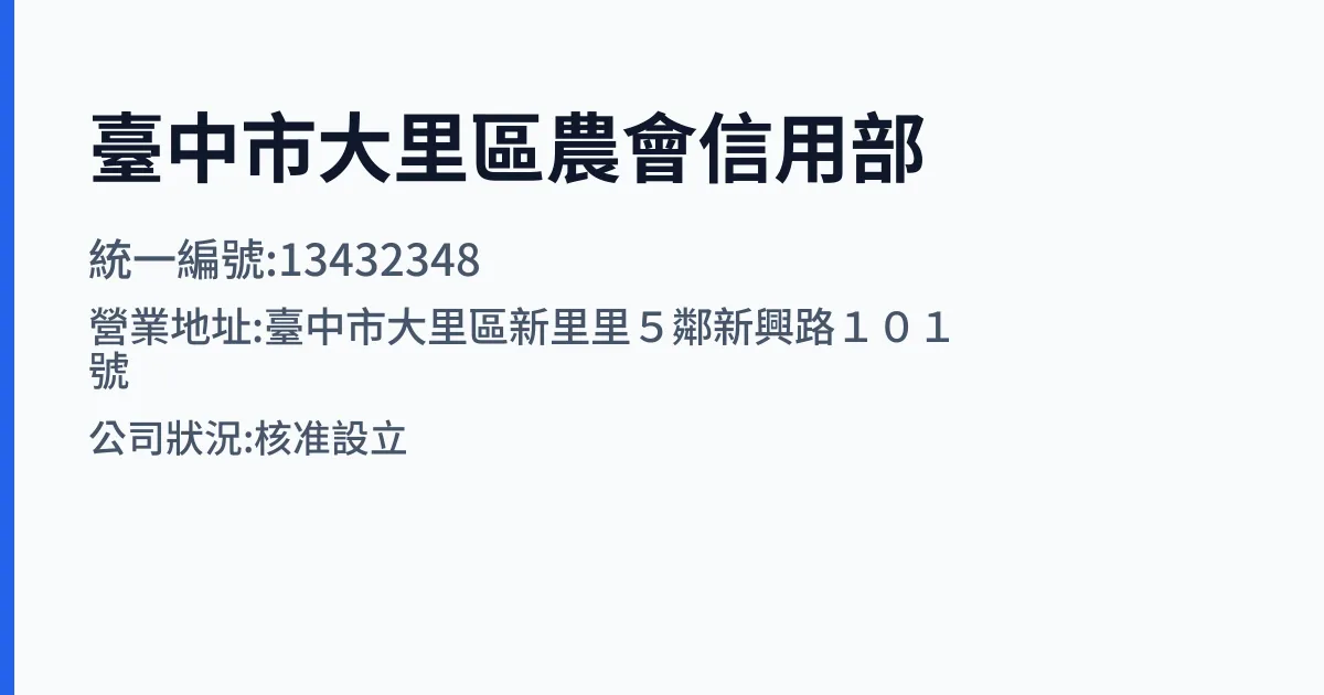 臺中市大里區農會信用部 - 統編 13432348(臺中市) 公司登記資料與營業項目詳細圖表