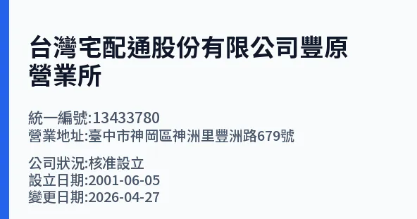 台灣宅配通股份有限公司豐原營業所的照片-統編 13433780(臺中市) 公司登記資料與營業項目詳細圖表