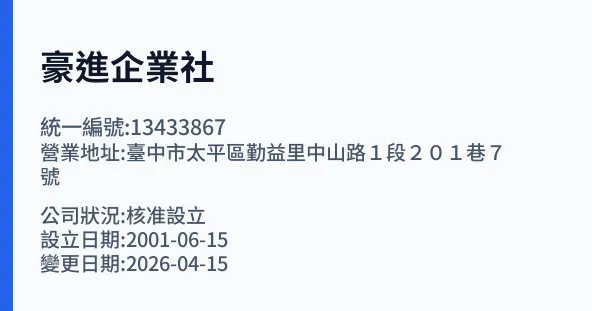 豪進企業社的照片-統編 13433867(臺中市) 公司登記資料與營業項目詳細圖表