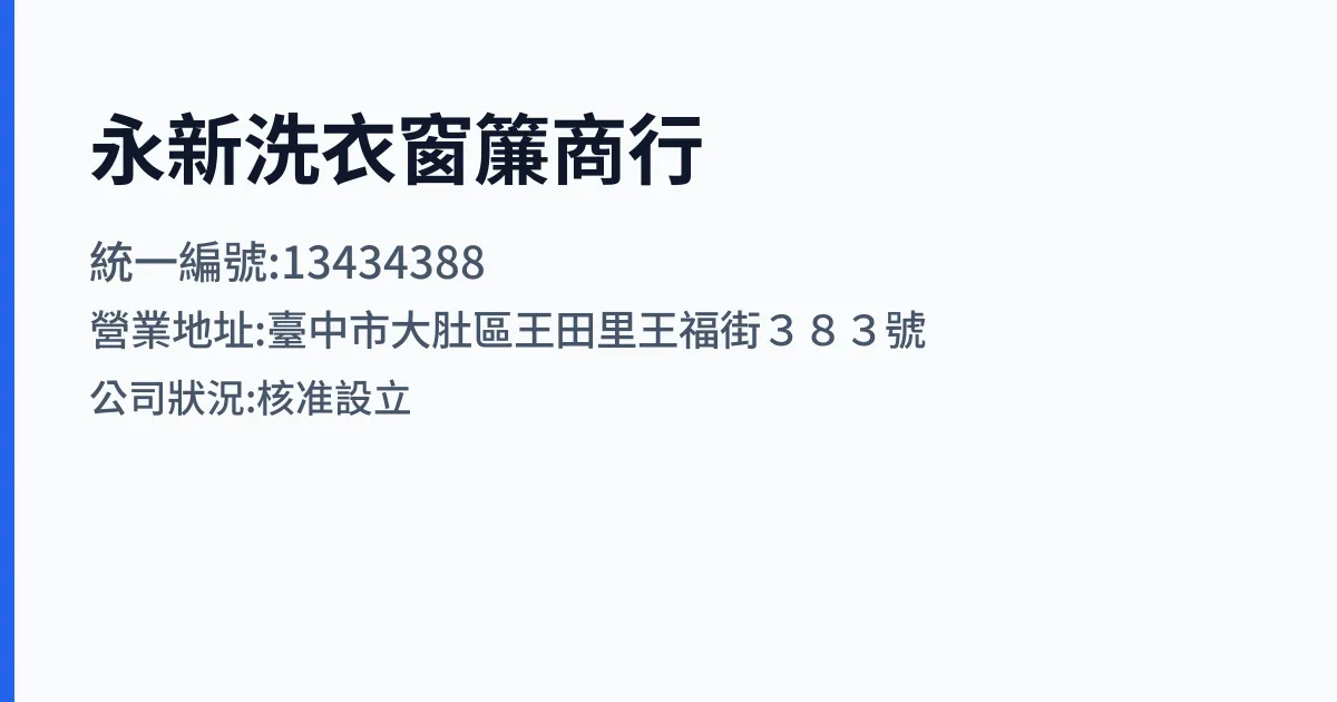永新洗衣窗簾商行 - 統編 13434388（臺中市） 公司登記資料與營業項目詳細圖表