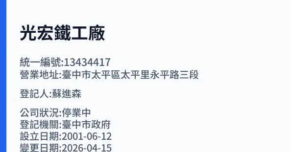 光宏鐵工廠的照片-統編 13434417(臺中市) 公司登記資料與營業項目詳細圖表