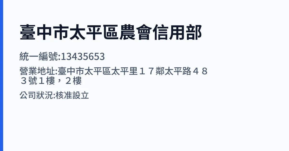 臺中市太平區農會信用部 - 統編 13435653(臺中市) 公司登記資料與營業項目詳細圖表