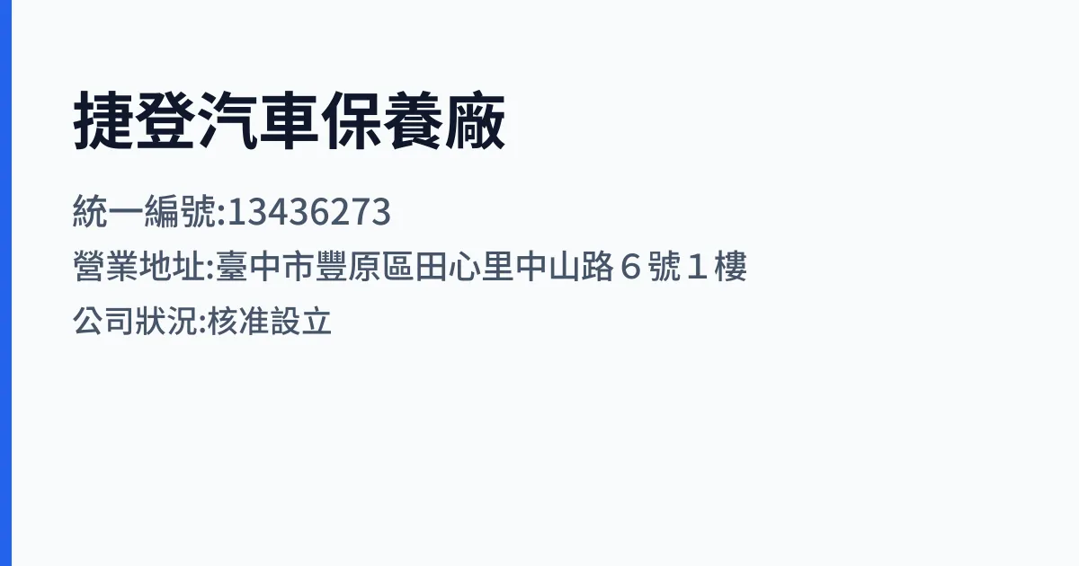 捷登汽車保養廠 - 統編 13436273(臺中市) 公司登記資料與營業項目詳細圖表