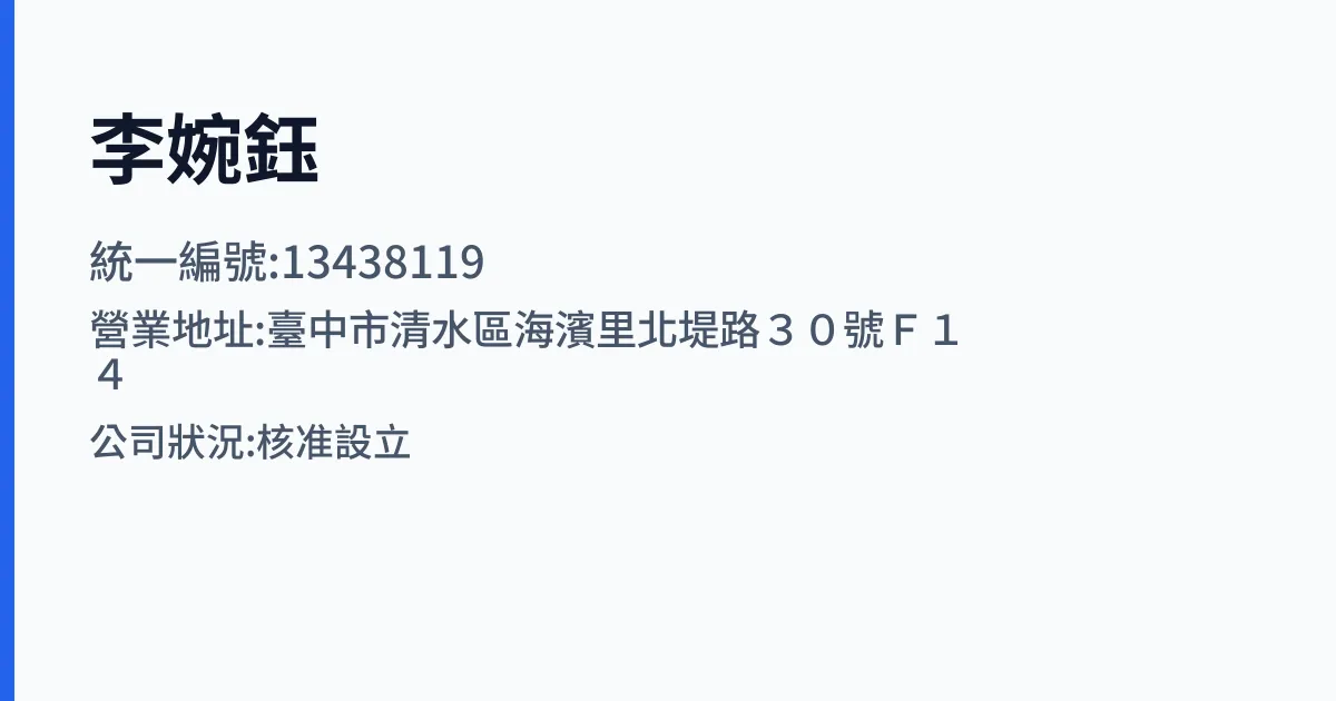 李婉鈺 - 統編 13438119(臺中市) 公司登記資料與營業項目詳細圖表