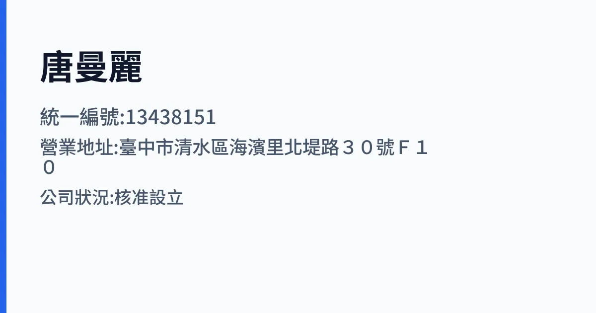 唐曼麗 - 統編 13438151(臺中市) 公司登記資料與營業項目詳細圖表