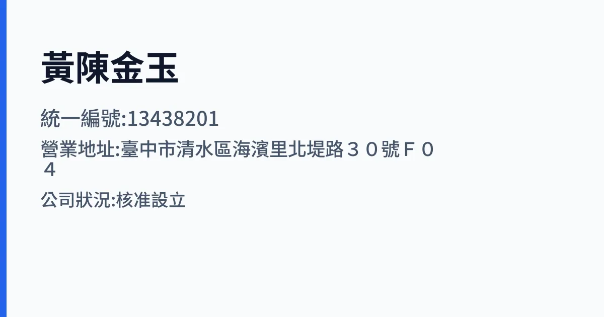 黃陳金玉 - 統編 13438201(臺中市) 公司登記資料與營業項目詳細圖表