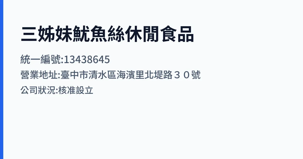 三姊妹魷魚絲休閒食品 - 統編 13438645(臺中市) 公司登記資料與營業項目詳細圖表
