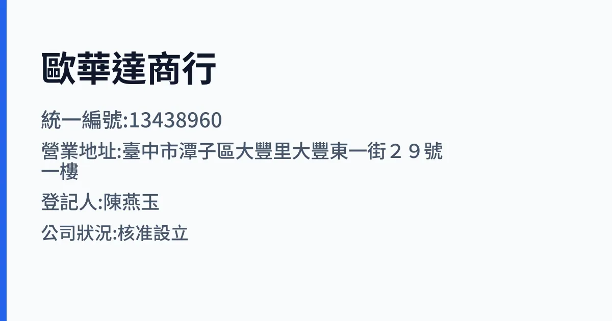 歐華達商行 - 統編 13438960(臺中市) 公司登記資料與營業項目詳細圖表