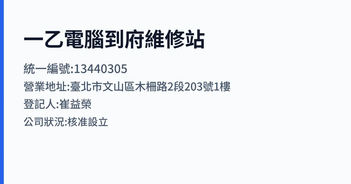 一乙電腦到府維修站 - 統編 13440305(臺北市) 公司登記資料與營業項目詳細圖表