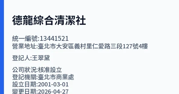 德龍綜合清潔社的照片-統編 13441521(臺北市) 公司登記資料與營業項目詳細圖表