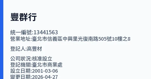 豐群行的照片-統編 13441563(臺北市) 公司登記資料與營業項目詳細圖表