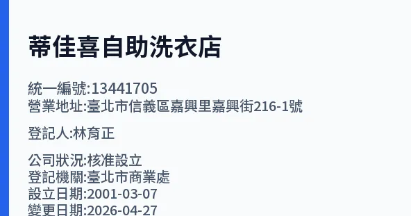 蒂佳喜自助洗衣店的照片-統編 13441705(臺北市) 公司登記資料與營業項目詳細圖表