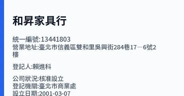 和昇家具行的照片-統編 13441803(臺北市) 公司登記資料與營業項目詳細圖表