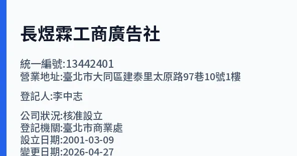 長煜霖工商廣告社的照片-統編 13442401(臺北市) 公司登記資料與營業項目詳細圖表