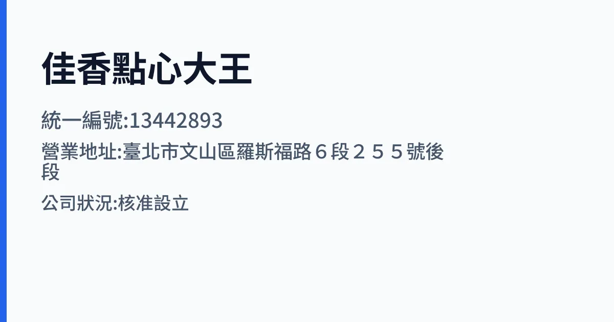 佳香點心大王 - 統編 13442893(臺北市) 公司登記資料與營業項目詳細圖表