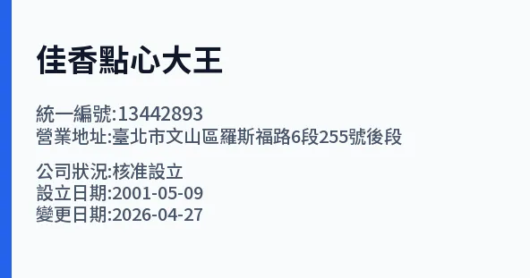 佳香點心大王的照片-統編 13442893(臺北市) 公司登記資料與營業項目詳細圖表