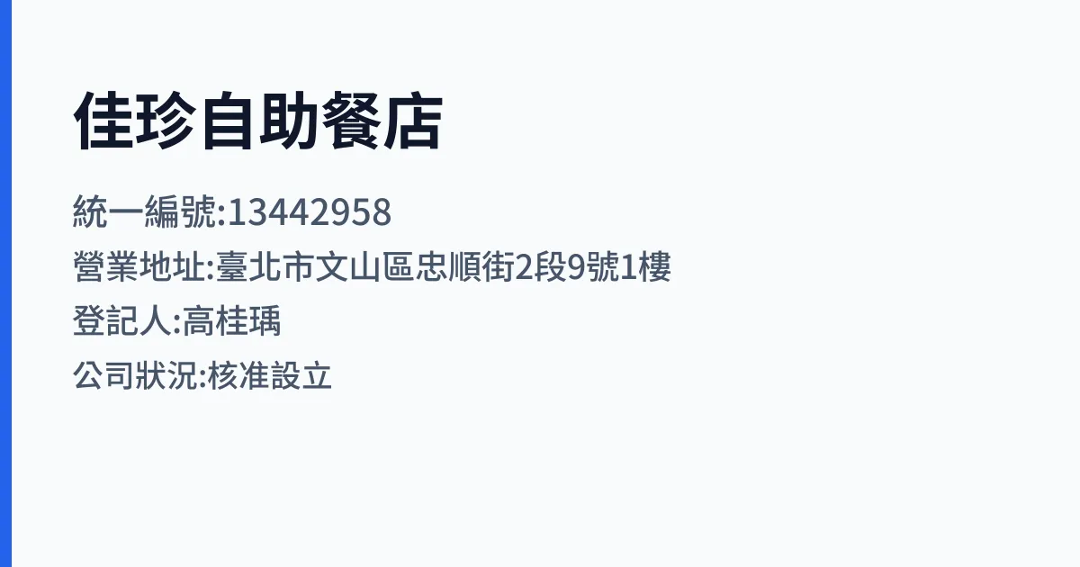 佳珍自助餐店 - 統編 13442958(臺北市) 公司登記資料與營業項目詳細圖表