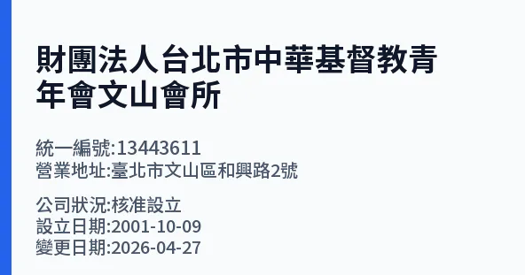 財團法人台北市中華基督教青年會文山會所的照片-統編 13443611(臺北市) 公司登記資料與營業項目詳細圖表