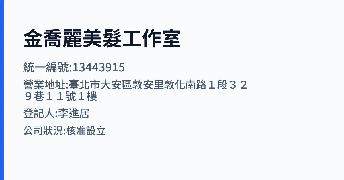 金喬麗美髮工作室 - 統編 13443915(臺北市) 公司登記資料與營業項目詳細圖表