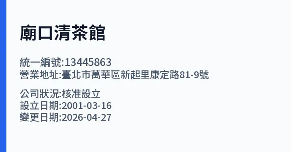 廟口清茶館的照片-統編 13445863(臺北市) 公司登記資料與營業項目詳細圖表