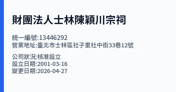 財團法人士林陳穎川宗祠的照片-統編 13446292(臺北市) 公司登記資料與營業項目詳細圖表