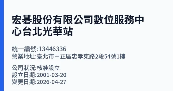 宏碁股份有限公司數位服務中心台北光華站的照片-統編 13446336(臺北市) 公司登記資料與營業項目詳細圖表