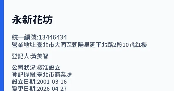 永新花坊的照片-統編 13446434(臺北市) 公司登記資料與營業項目詳細圖表