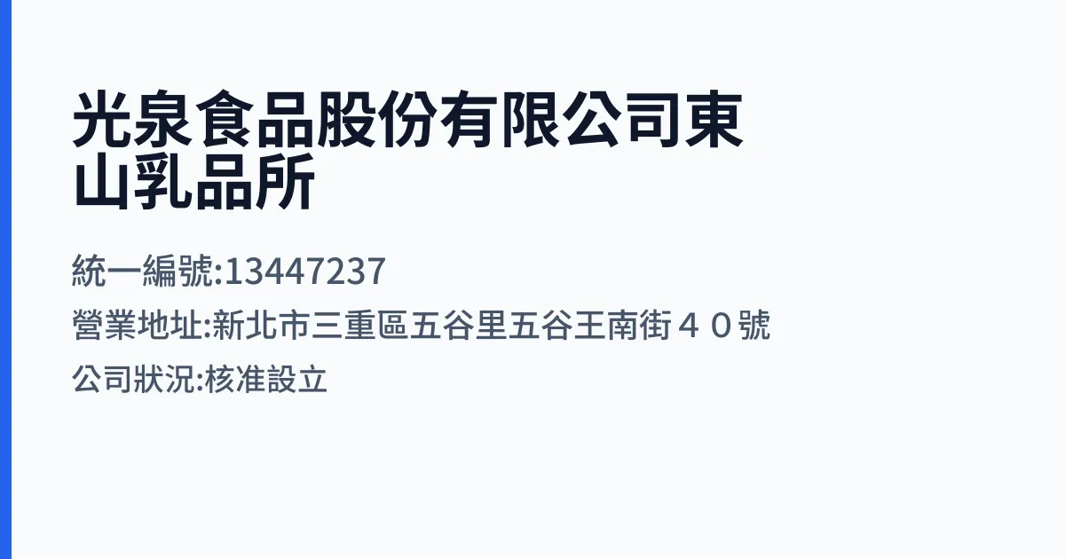 光泉食品股份有限公司東山乳品所 - 統編 13447237(新北市) 公司登記資料與營業項目詳細圖表