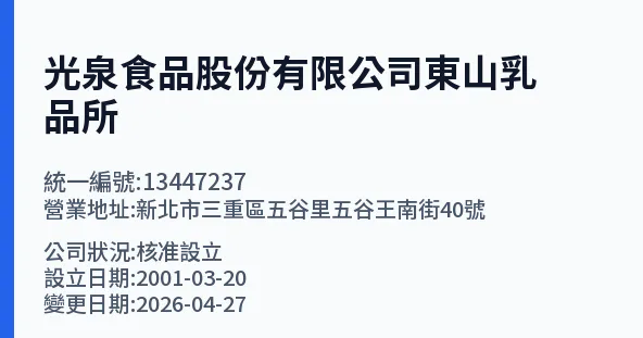光泉食品股份有限公司東山乳品所的照片-統編 13447237(新北市) 公司登記資料與營業項目詳細圖表
