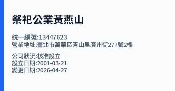 祭祀公業黃燕山的照片-統編 13447623(臺北市) 公司登記資料與營業項目詳細圖表