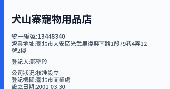 犬山寨寵物用品店的照片-統編 13448340(臺北市) 公司登記資料與營業項目詳細圖表