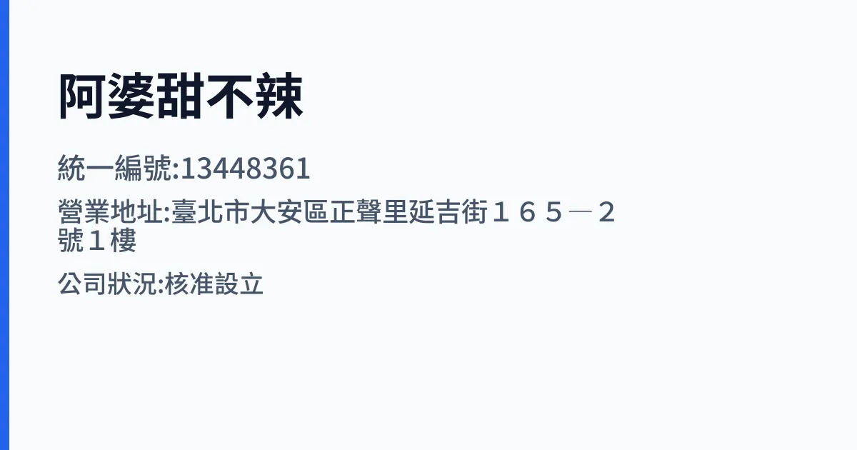 阿婆甜不辣 - 統編 13448361(臺北市) 公司登記資料與營業項目詳細圖表